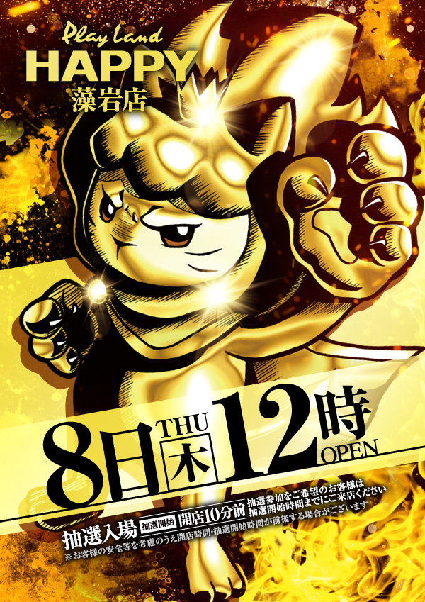 【1/8】DOKO行く？まとめ(令和8年8の付く日) – 札幌パチンコ・スロットオススメ店まとめ